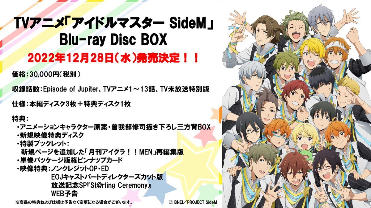 2022年12月28日（水）TVアニメ「アイドルマスター SideM」Blu-ray Disc BOX発売決定！ - NEWS | アニメ「アイドルマスターSideM」公式サイト