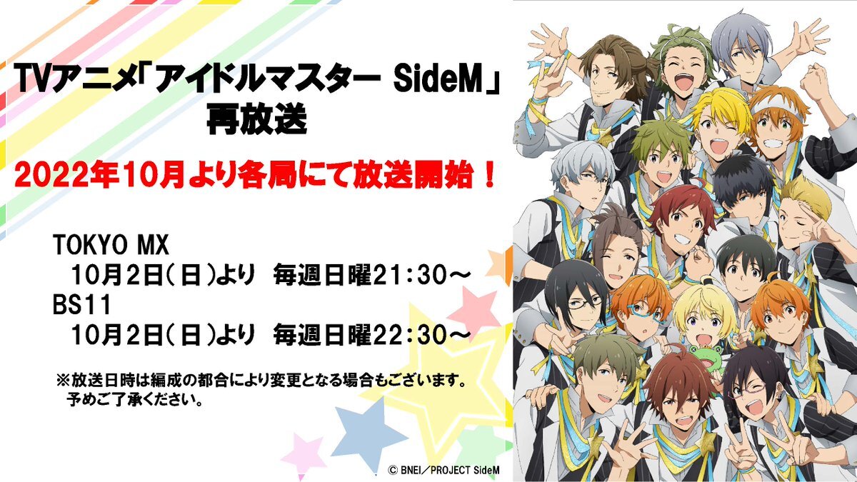 TVアニメ「アイドルマスター SideM」全13話、2022年10月より各局にて再放送決定！ - NEWS | アニメ「アイドルマスターSideM」公式サイト